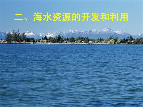 海水资源的开发和利用word文档在线阅读与下载无忧文档