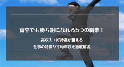 高卒でも勝ち組になれる5つの職業！高収入・好待遇が狙える仕事の特徴や平均年収を徹底解説｜未経験転職ならリクらく