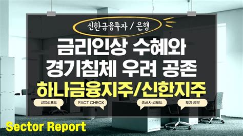 증권가가 주목하는 은행 섹터업종 탑픽 하나금융지주 신한지주투자 스터디산업리포트 더팩트토마토증권통토마토tv 산업