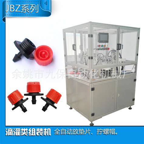 莱芜滴头滴灌自动化组装设备 小红帽组装机压力补偿滴头自动装配 阿里巴巴