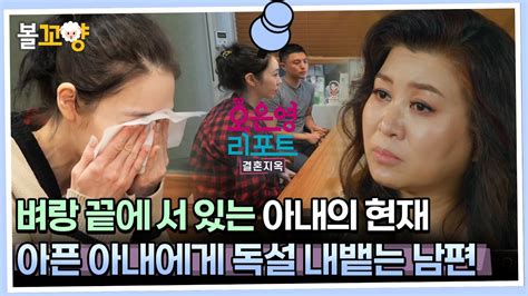 [ 오은영리포트 결혼지옥] 벼랑 끝에 서 있는 아내의 현재 아픈 아내에게 독설 내뱉는 남편 절벽부부 2 엠뚜루마뚜루 볼꼬양 Mbc230821방송 Youtube