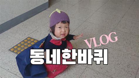 가방들고 동네한바퀴 브이로그 Youtube