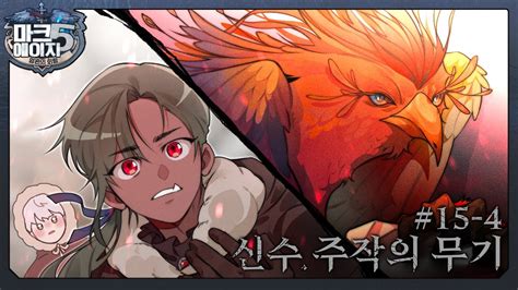 주작의 대검｜마크에이지5 15회차 4 완결 Youtube