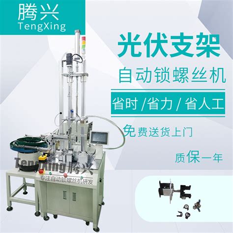 光伏支架拧螺丝设备 腾兴自动化