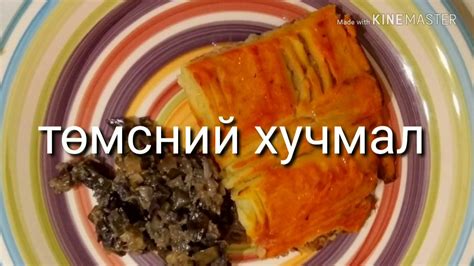 Оройн хоолны жор Төмсний хучмал бэлдэх Youtube