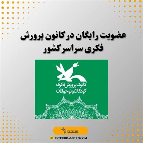 عضویت رایگان در کانون پرورش فکری سراسر کشور استخدام پلاس مسابقه
