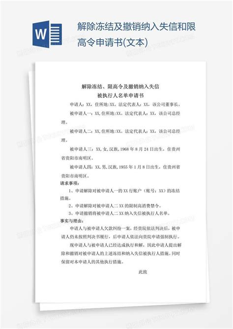 解除冻结及撤销纳入失信和限高令申请书 文本 Word模板下载 编号xpodajoj 熊猫办公
