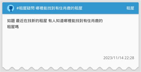 租屋疑問 哪裡能找到有住肖鹿的租屋 租屋板 Dcard