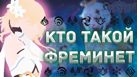 ФРЕМИНЕТ когда выйдет внешний вид оружие и глаз бога Genshin Impact Youtube