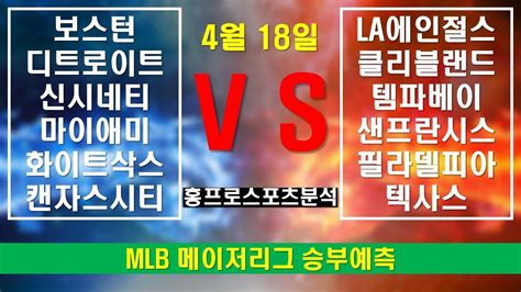 🔔홍프로스포츠분석🔔 Mlb분석 ⭐4월18일⭐ 토토분석 야구분석 메이저리그분석 스포츠분석 프로토분석 토토 축구승무패 야구토토 Youtube