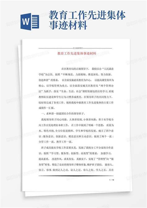 教育工作先进集体事迹材料Word模板下载 编号lnzrojxp 熊猫办公