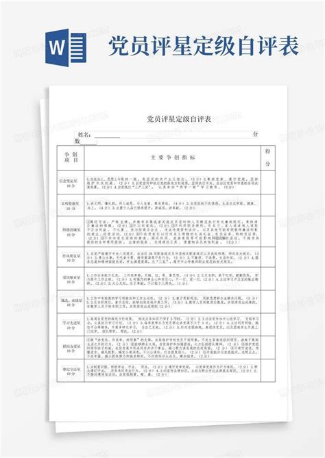 党员评星定级自评表word模板下载编号lwnxgngp熊猫办公
