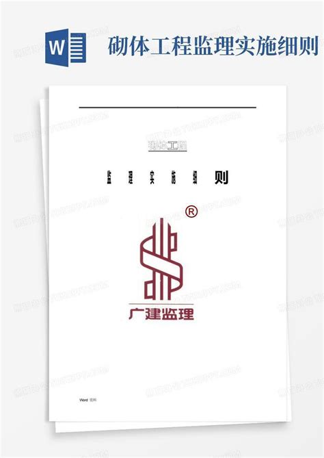 砌体工程监理实施细则word模板下载编号lppengoy熊猫办公