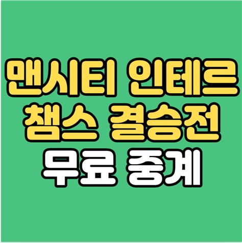 맨시티 인테르 챔스 중계 방송 2022 2023 Uefa 챔피언스리그 결승전 맨체스터시티 인터밀란 생중계 방송 경기일정 결승 전력비교 예상 선발 명단 라인업 네이버 블로그
