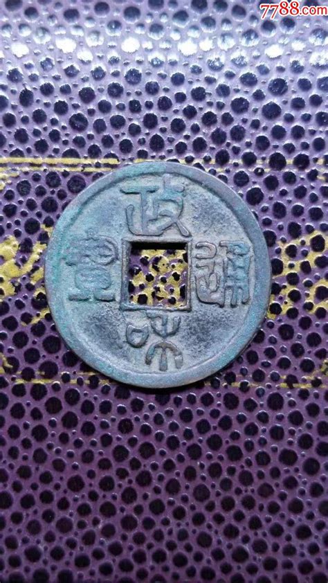 宋朝政和通宝篆书小平钱一枚hsd 货币古币 真泉钱币7788商城