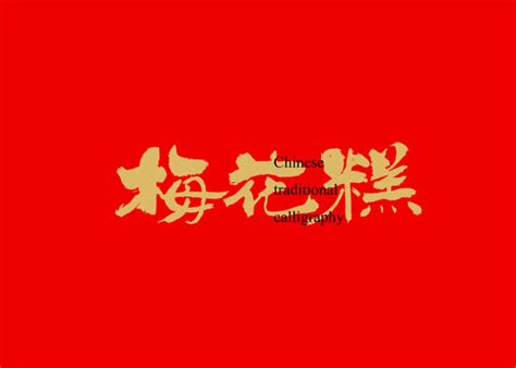 梅花糕图片素材 梅花糕设计素材 梅花糕摄影作品 梅花糕源文件下载 梅花糕图片素材下载 梅花糕背景素材 梅花糕模板下载 搜索中心