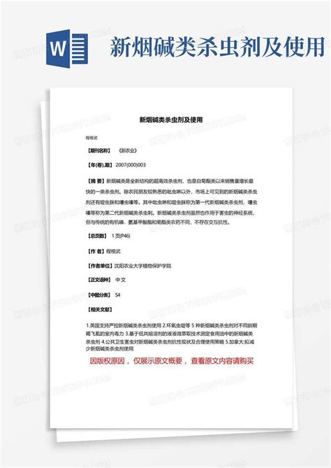 新烟碱类杀虫剂及使用Word模板下载 编号qpzwwagw 熊猫办公