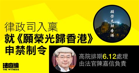 律政司入稟申禁制令 禁公眾播《願榮光歸香港》 高院排期612聆訊 法庭線 The Witness