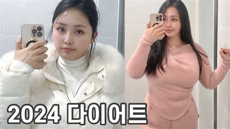 28 새해 다이어트 시작 ㅣ비만 다이어트ㅣ식단ㅣ운동 Youtube