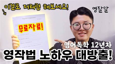 독학으로 원어민처럼 말하기 위한 영어작문법 무료자료 받아가세요 Youtube