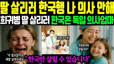 의사 그만두고 희귀병 딸 살리기 위해 마지막으로 한국에 온 아르헨티나계 독일 엄마의 감동편지┃해외감동사연┃해외실화사연┃한국인실화┃외국인사연┃감동사연 Youtube