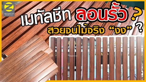 ลอนรั้วเมทัลชีท ลายไม้ Youtube