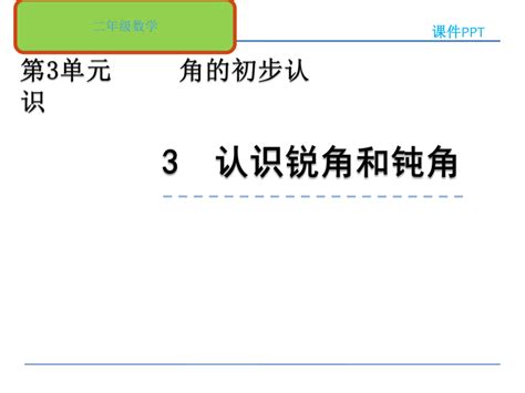 二年级上册数学人教版 认识锐角和钝角 （课件） 共20张ppt 21世纪教育网 二一教育