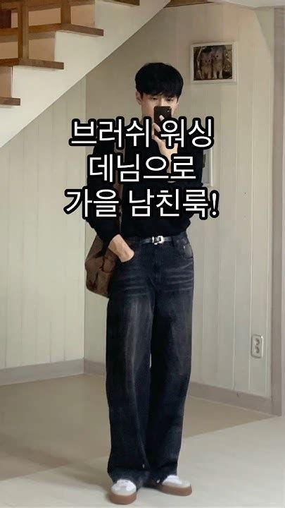브러쉬 워싱 데님으로 남자 가을 코디😎ㅣ남자코디 남자코디추천 남자가을코디 남자가을옷 남자가을패션 가을코디 가을패션 가을남자코디 남친룩 데일리룩 남자