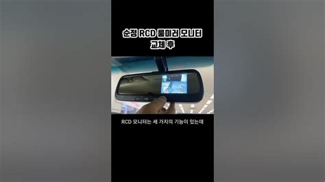 대구 기아 포르테쿱 Ecm하이패스 Rcd 룸미러 모니터 교체 장착 Shorts 하이패스룸미러모니터 포르테쿱후방카메라 Youtube