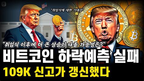 비트코인 신고가 갱신 트럼프 취임식 D 1 엄청난 기대감으로 상승중 비트코인 전망 호재 분석 Youtube