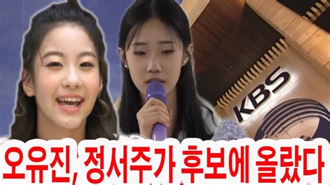 팬들이 놀란 이유는 오유진과 정서주가 새 오디션 프로그램의 가장 중요한 핵심 자리에 후보로 올랐습니다kbs의 반가운 소식