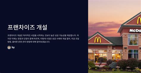 프랜차이즈 개설