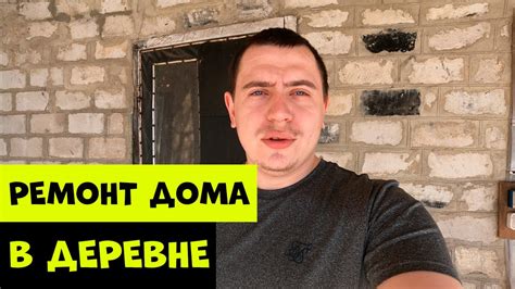 УЕХАЛ ЖИТЬ В ЗАБРОШЕННЫЙ ДОМ В ДЕРЕВНЕ РЕМОНТ КОМНАТЫ ГДЕ СПЛЮ Youtube