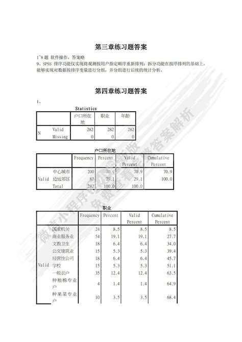 统计分析与spss的应用(第6版)薛薇课后习题答案解析 统计分析与spss的应用(第6版)薛薇课后习题答案解析