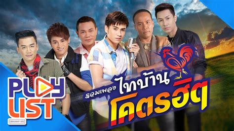 รวมเพลง ไทบ้านโคตรฮิต ไมค์ ไผ่ มนต์แคน ศร ตรี เบียร์ Youtube