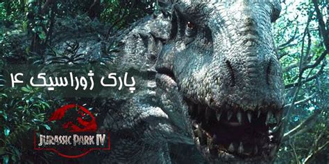 فیلم سینمایی دنیای ژوراسیک 4 دوبله فارسی Jurassic World 2015