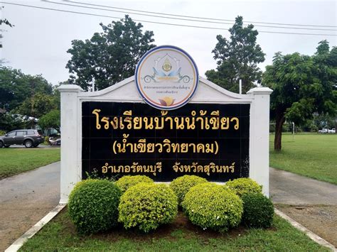 โรงเรียนบ้านน้ำเขียว โรงเรียนคุณภาพประจำตำบล