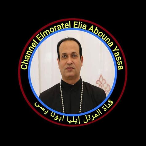 Elmoratel Elia Abuna Yassa المرتل ايليا أبونا يسى