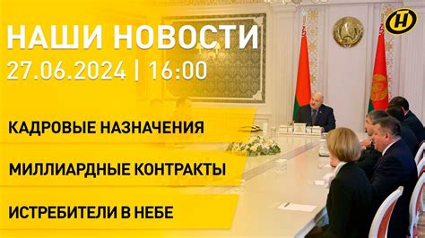 Новости кадровый день и совещание у Лукашенко Форум регионов Беларуси и России репетиция