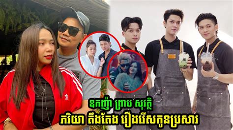 ឧកញ៉ា ព្រាប សុវត្ថិ ភរិយា តឹងតែងរឿងរើសកូនប្រសារ Youtube