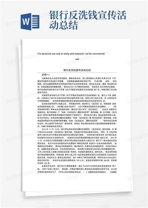 银行反洗钱宣传活动总结Word模板下载 编号qjpwompz 熊猫办公