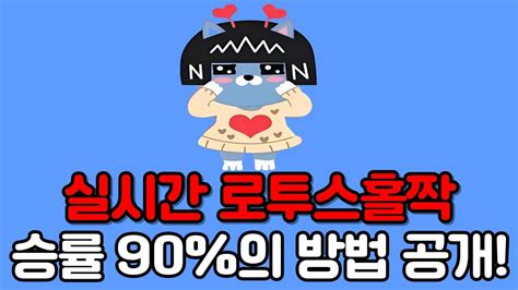 [로투스 홀짝] 실시간 홀짝 승률 90 하는 방법 로투스홀짝 Youtube