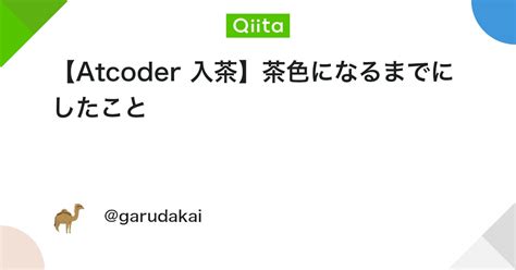 【atcoder 入茶】茶色になるまでにしたこと Python Qiita 【atcoder 入茶】茶色になるまでにしたこと Python Qiita