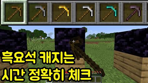 각 곡괭이별 흑요석 캐지는 속도 정확하게 체크해 보기마인크래프트 Youtube