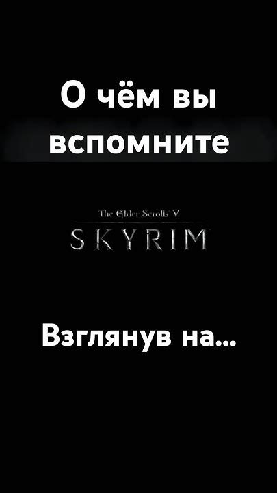 Скайрим это Skyrim Youtube