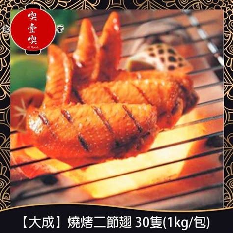大成燒烤二節翅 30隻 1kg 包