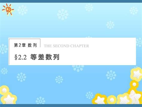 高中数学第2章2 2 1 2 2 2等差数列的概念 等差数列的通项公式 一 配套课件苏教版必修 Word文档在线阅读与下载 无忧文档