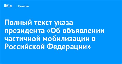 Полный текст указа президента «Об объявлении частичной мобилизации в Российской Федерации