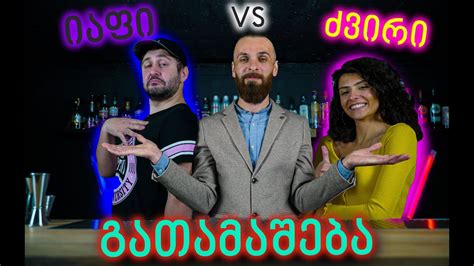 იაფი 4 90ლ Vs ძვირი 18 30ლ რამე დამისხი • ვისკი კოლა Whiskey Cola Youtube