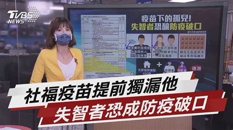 疫苗下的孤兒 失智者恐成台灣防疫破口【tvbs說新聞】20210704 Youtube